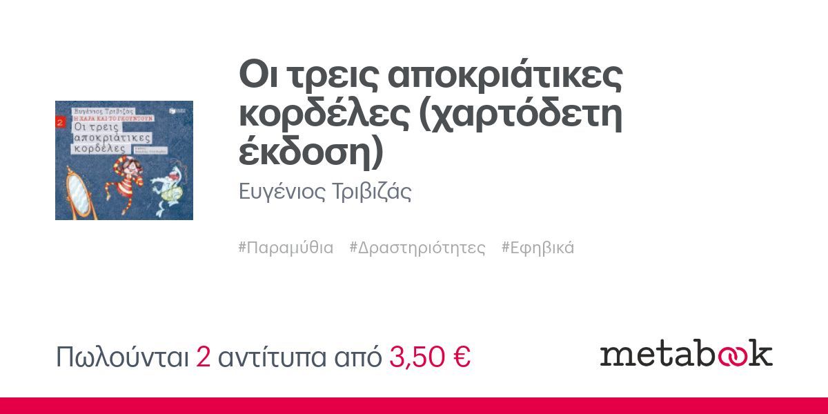 Οι τρεις αποκριάτικες κορδέλες (χαρτόδετη έκδοση): Ευγένιος Τριβιζάς ...