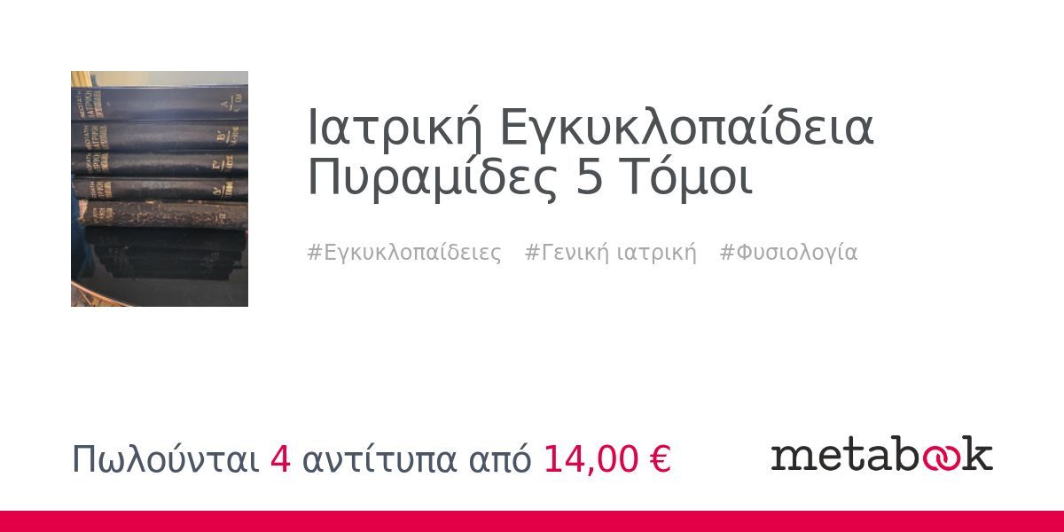 Ιατρική Εγκυκλοπαίδεια Πυραμίδες 5 Τόμοι | metabook.gr