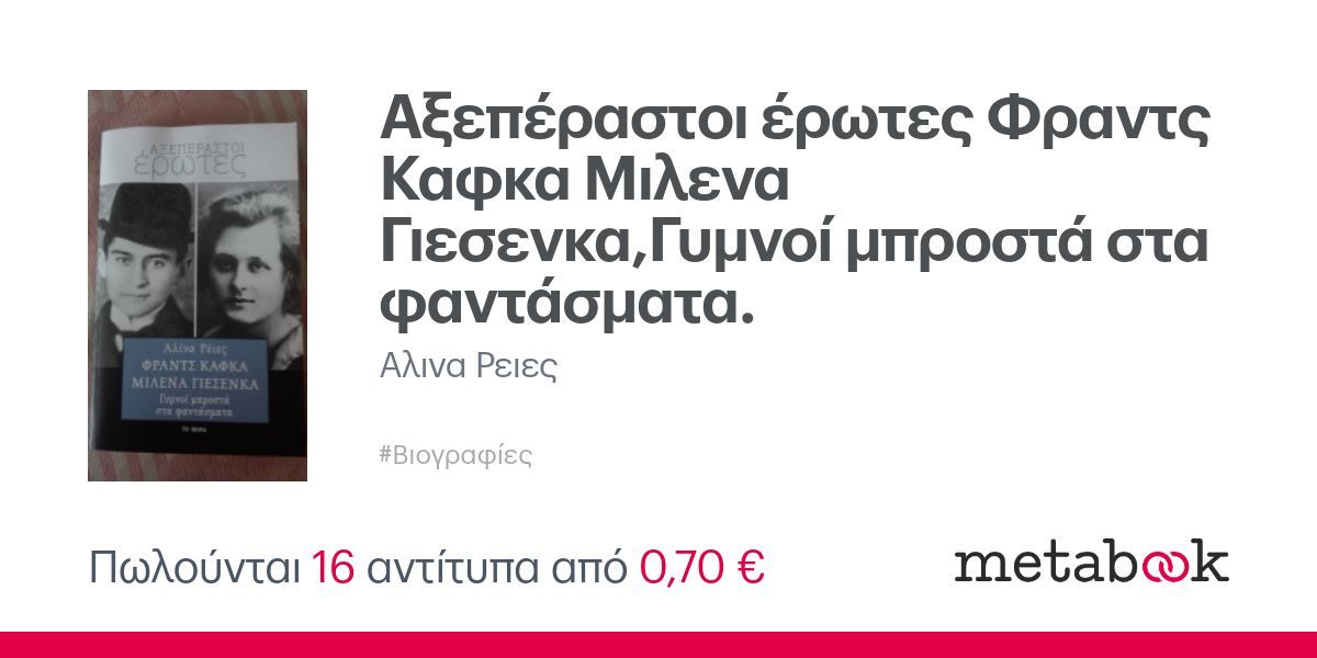 Αξεπέραστοι έρωτες Φραντς Καφκα Μιλενα Γιεσενκα,Γυμνοί μπροστά στα ...
