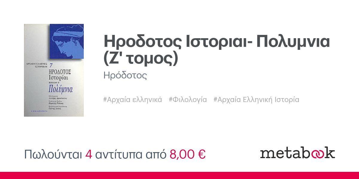 Ηροδοτος Ιστοριαι- Πολυμνια (Ζ' τομος): Ηρόδοτος | metabook.gr
