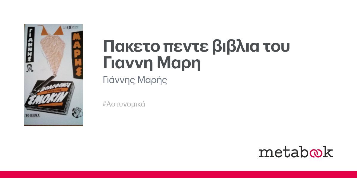 Πακετο πεντε βιβλια του Γιαννη Μαρη: Γιάννης Μαρής | metabook.gr
