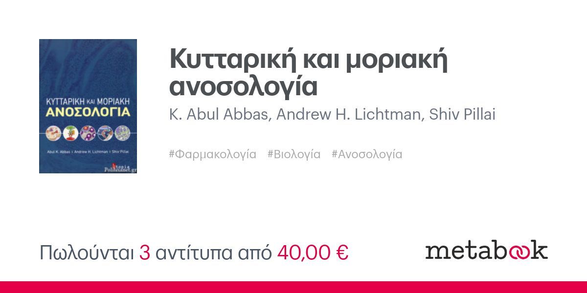 Κυτταρική και μοριακή ανοσολογία: K. Abul Abbas, Andrew H. Lichtman ...