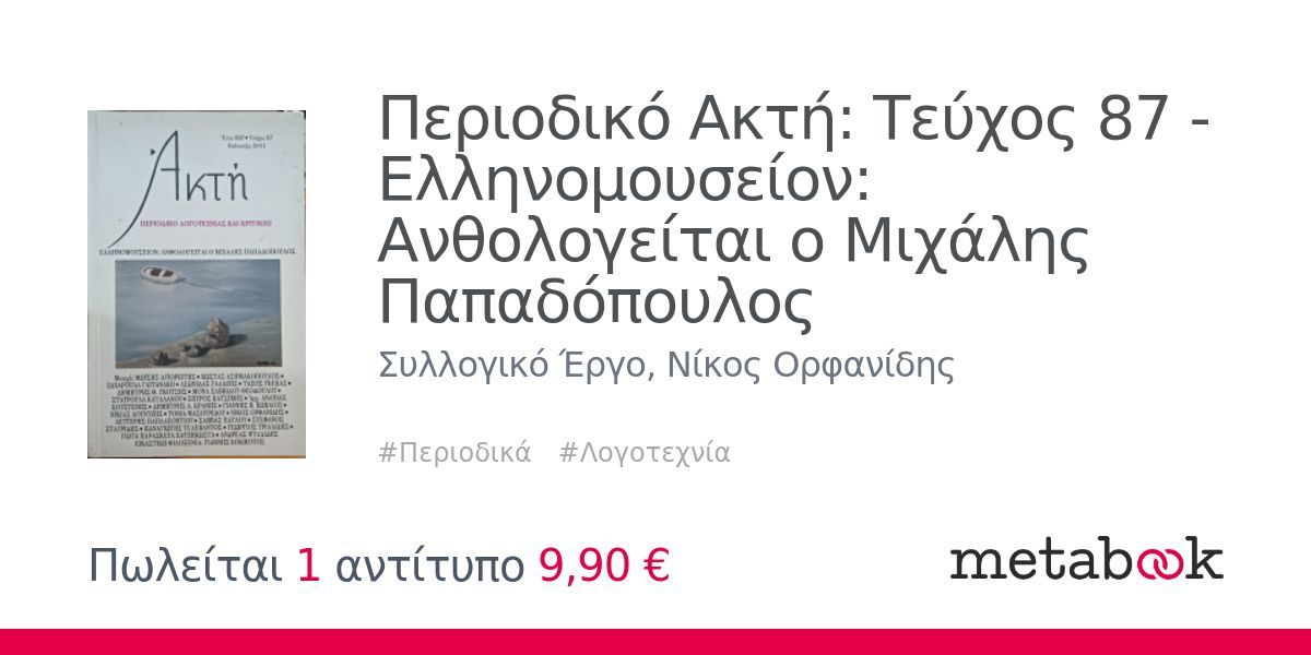 Περιοδικό Ακτή: Τεύχος 87 - Ελληνομουσείον: Ανθολογείται ο Μιχάλης ...