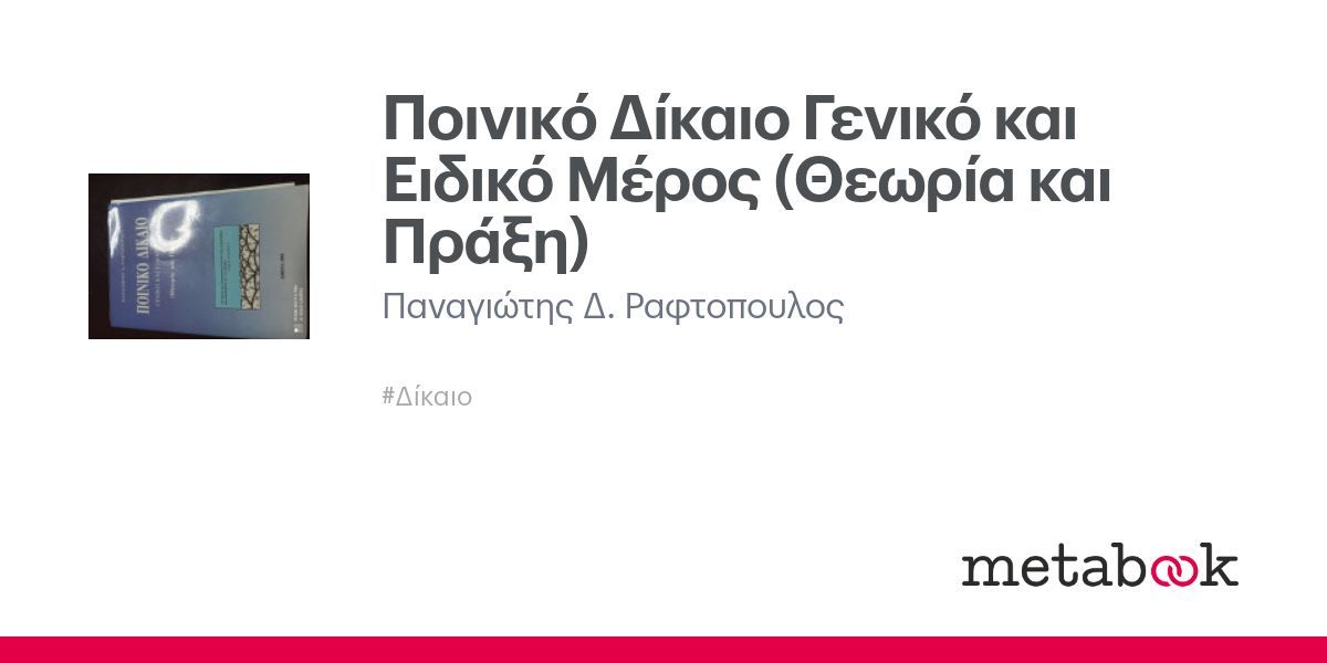 Ποινικό Δίκαιο Γενικό και Ειδικό Μέρος (Θεωρία και Πράξη): Παναγιώτης Δ ...
