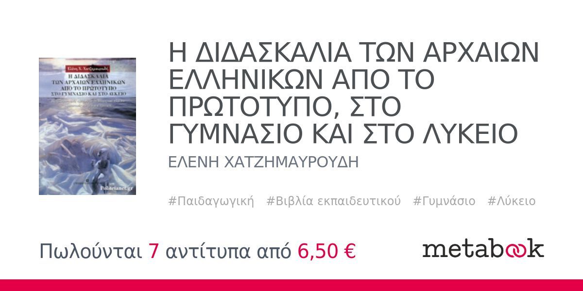 Η ΔΙΔΑΣΚΑΛΙΑ ΤΩΝ ΑΡΧΑΙΩΝ ΕΛΛΗΝΙΚΩΝ ΑΠΟ ΤΟ ΠΡΩΤΟΤΥΠΟ, ΣΤΟ ΓΥΜΝΑΣΙΟ ΚΑΙ ...