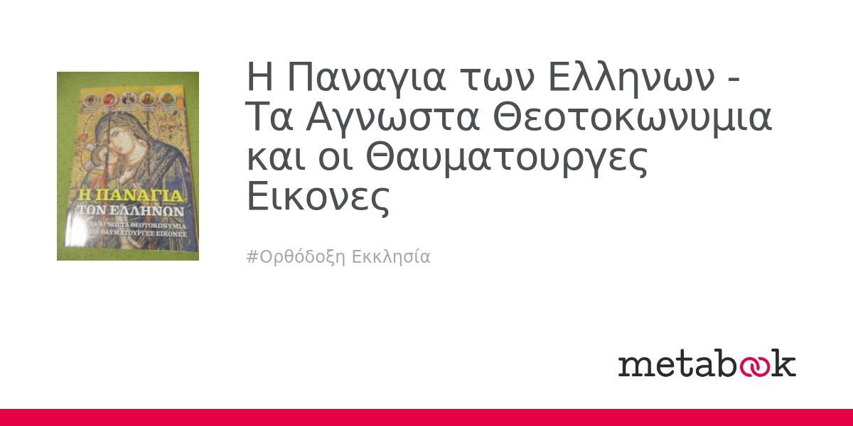 Η Παναγια των Ελληνων - Τα Αγνωστα Θεοτοκωνυμια και οι Θαυματουργες ...