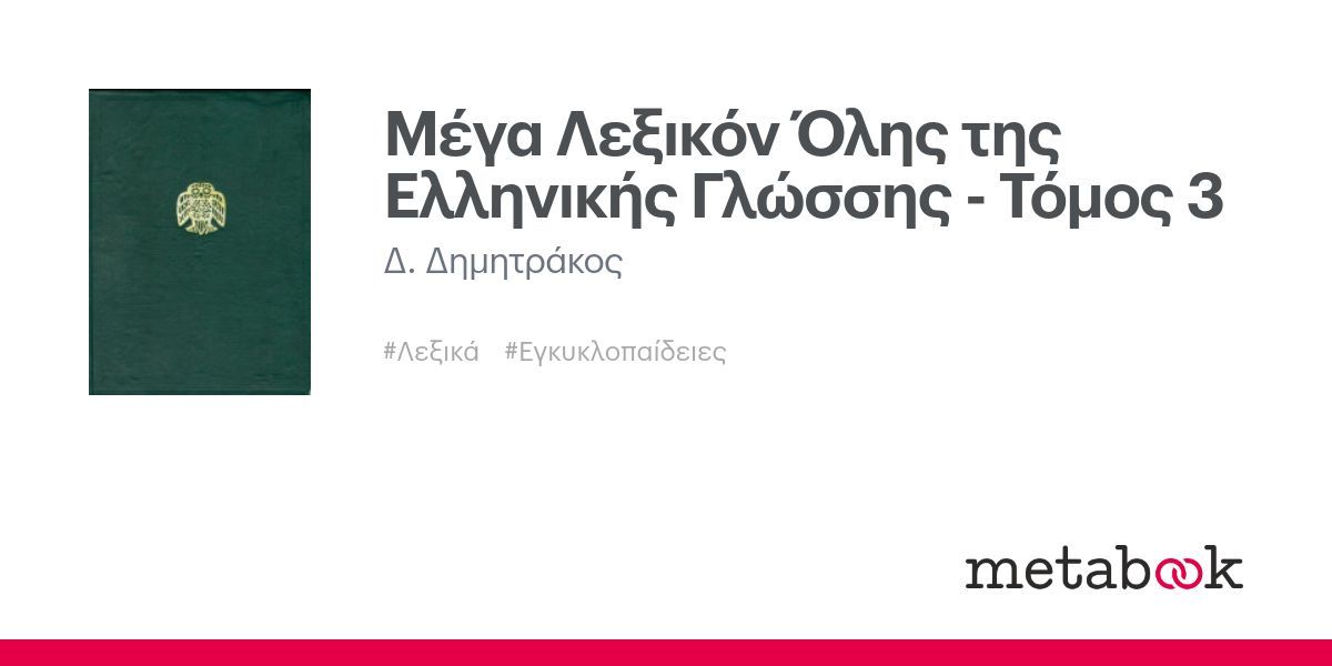 Μέγα Λεξικόν Όλης της Ελληνικής Γλώσσης - Τόμος 3: Δ. Δημητράκος ...
