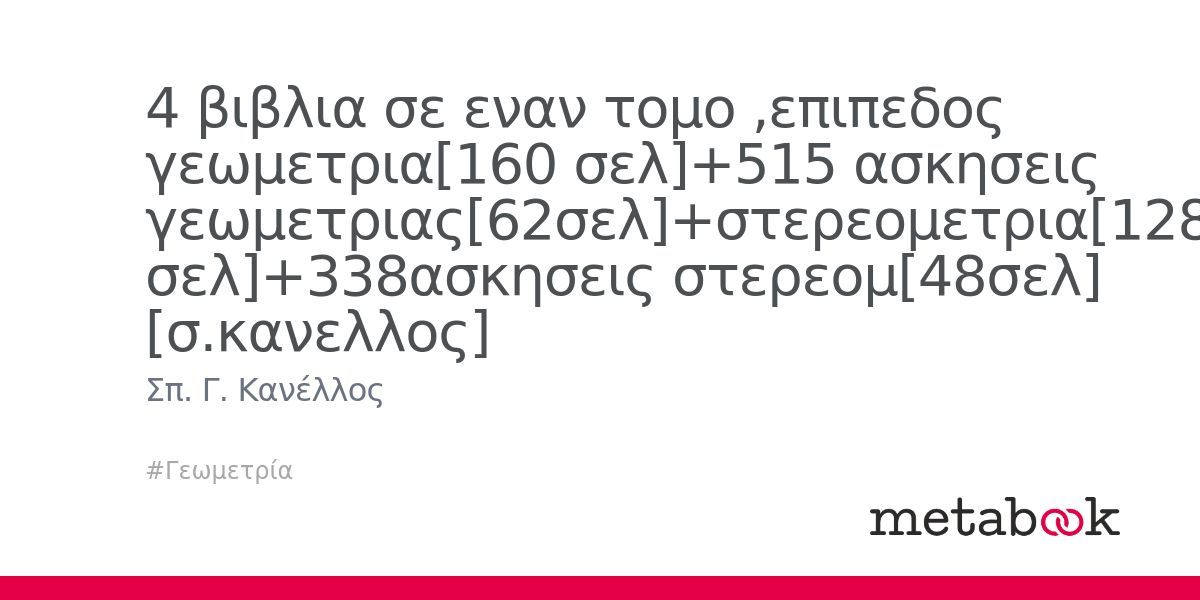 4 βιβλια σε εναν τομο ,επιπεδος γεωμετρια[160 σελ]+515 ασκησεις ...