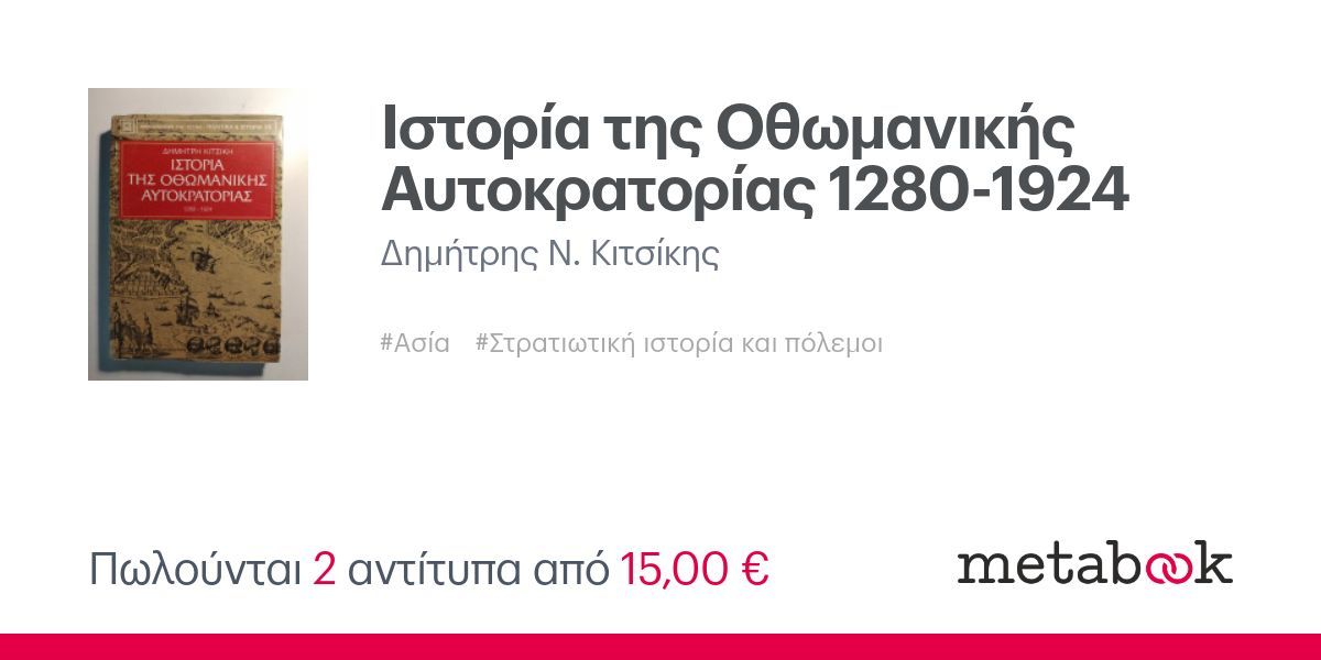 Ιστορία της Οθωμανικής Αυτοκρατορίας 1280-1924: Δημήτρης Ν. Κιτσίκης ...