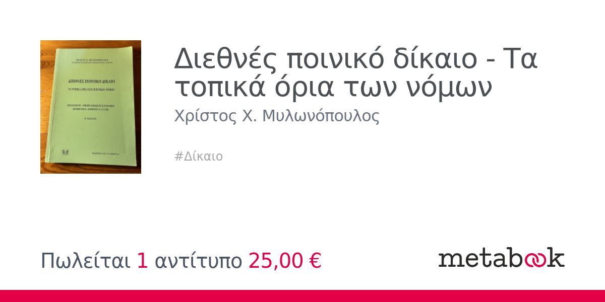 Διεθνές ποινικό δίκαιο - Τα τοπικά όρια των νόμων: Χρίστος Χ ...