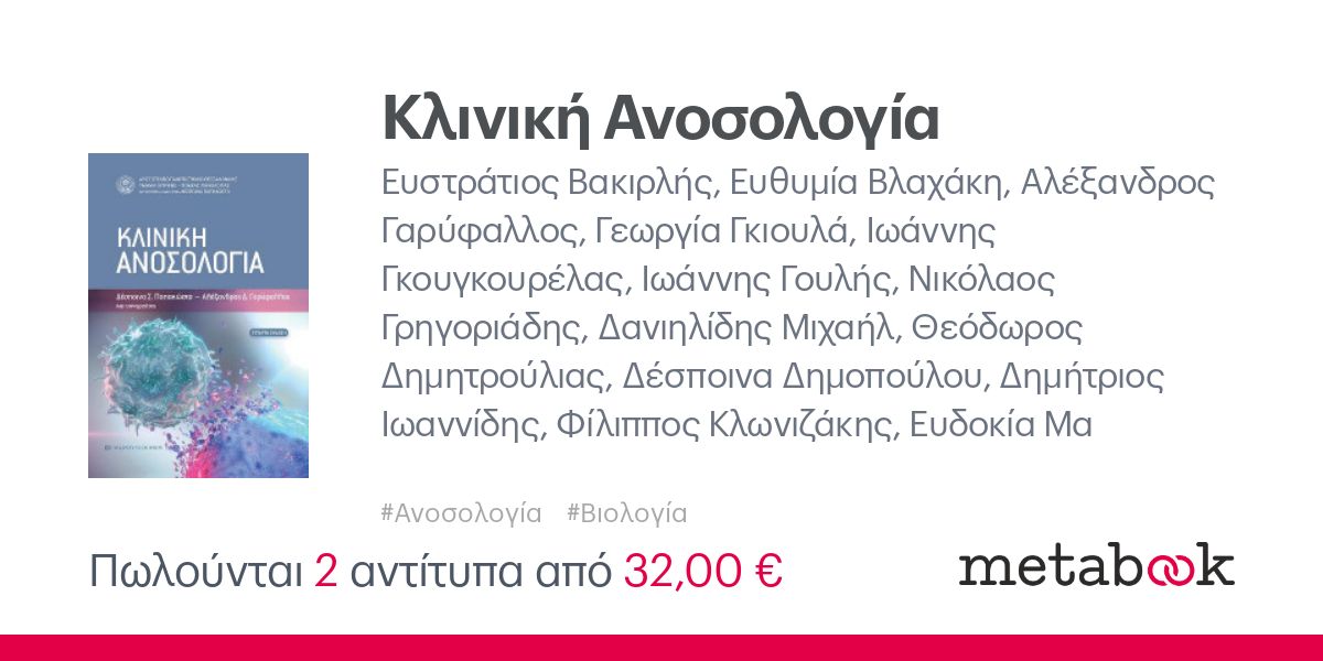 Κλινική Ανοσολογία: Ευστράτιος Βακιρλής, Ευθυμία Βλαχάκη, Αλέξανδρος ...