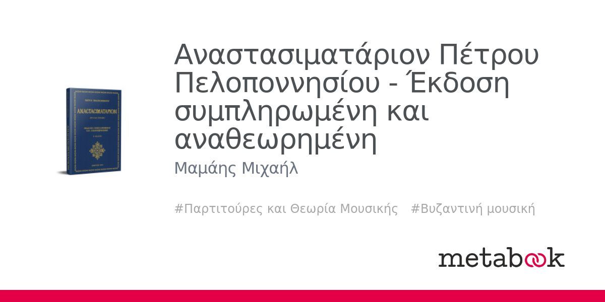 Αναστασιματάριον Πέτρου Πελοποννησίου - Έκδοση συμπληρωμένη και ...