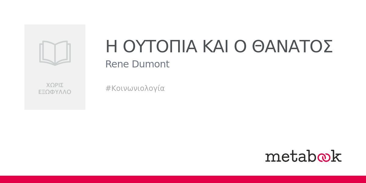 Η ΟΥΤΟΠΙΑ ΚΑΙ Ο ΘΑΝΑΤΟΣ: Rene Dumont | metabook.gr