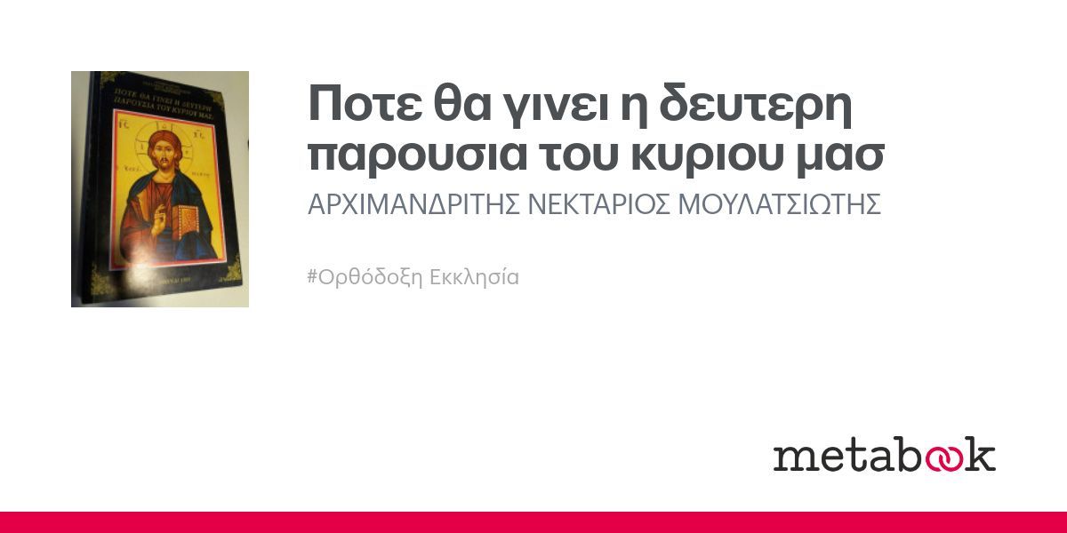 Ποτε θα γινει η δευτερη παρουσια του κυριου μασ: ΑΡΧΙΜΑΝΔΡΙΤΗΣ ...