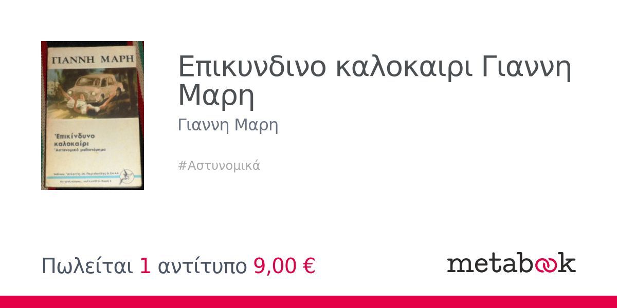 Επικυνδινο καλοκαιρι Γιαννη Μαρη: Γιαννη Μαρη | metabook.gr