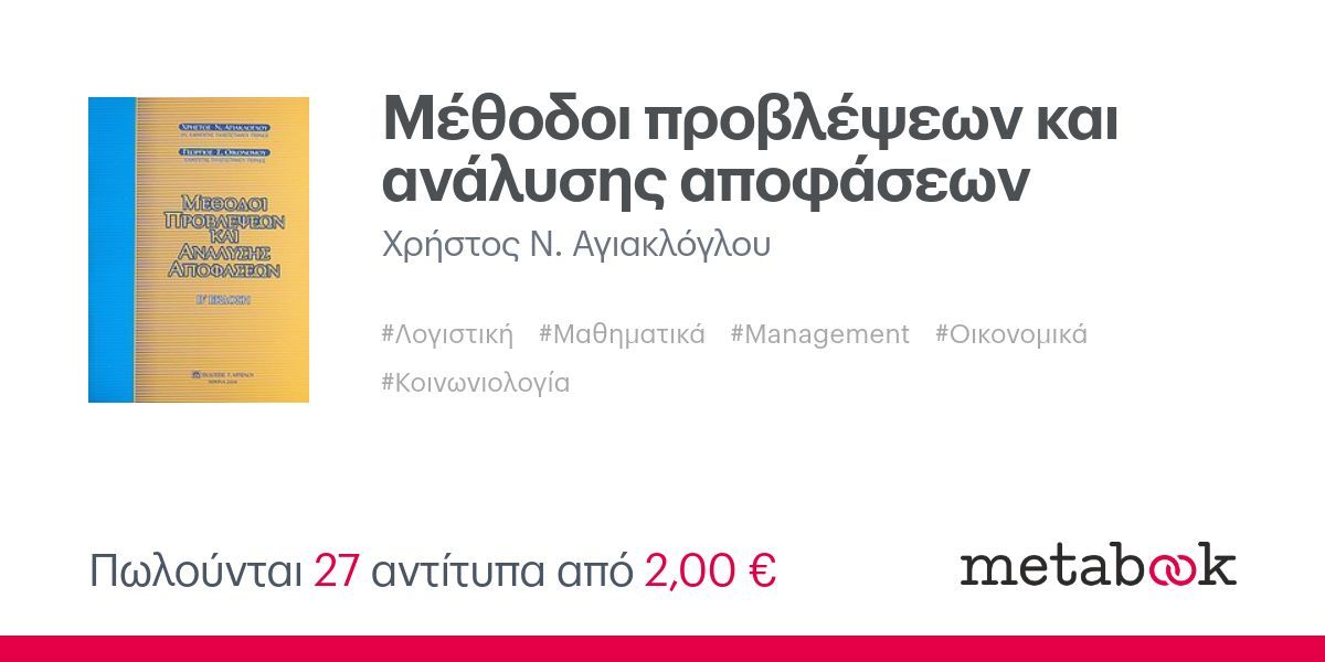 Μέθοδοι προβλέψεων και ανάλυσης αποφάσεων: Χρήστος Ν. Αγιακλόγλου ...