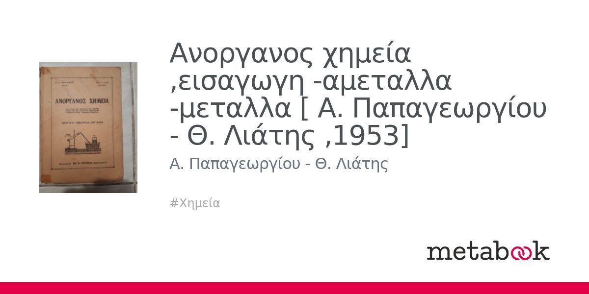 Ανοργανος χημεία ,εισαγωγη -αμεταλλα -μεταλλα [ Α. Παπαγεωργίου - Θ ...