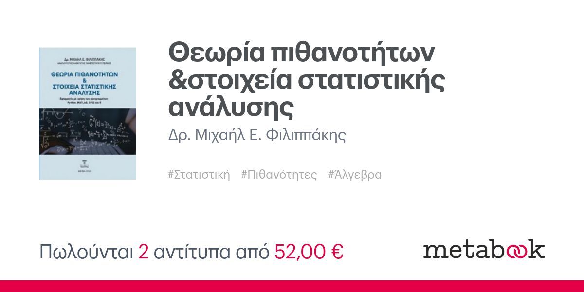 Θεωρία πιθανοτήτων &στοιχεία στατιστικής ανάλυσης: Δρ. Μιχαήλ Ε ...