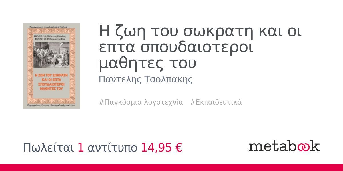 Η ζωη του σωκρατη και οι επτα σπουδαιοτεροι μαθητες του: Παντελης ...