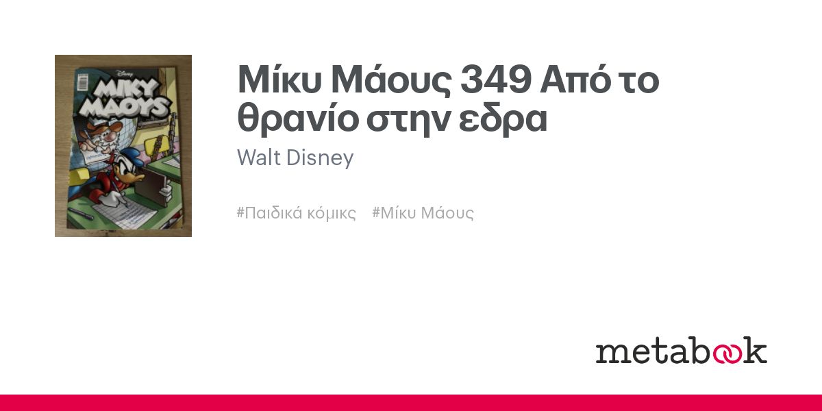 Μίκυ Μάους 349 Από το θρανίο στην εδρα: Walt Disney | metabook.gr