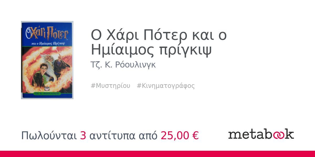 Ο Χάρι Πότερ και ο Ημίαιμος πρίγκιψ: Τζ. Κ. Ρόουλινγκ | metabook.gr