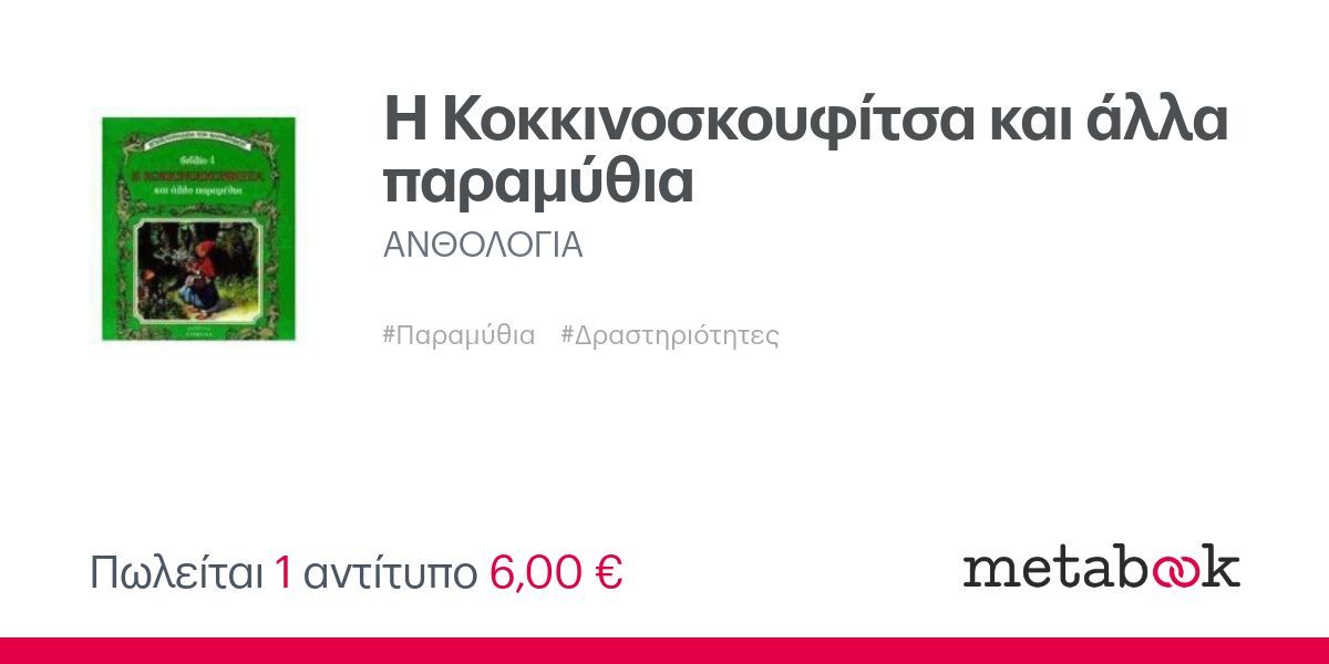 Η Κοκκινοσκουφίτσα και άλλα παραμύθια: ΑΝΘΟΛΟΓΙΑ | metabook.gr