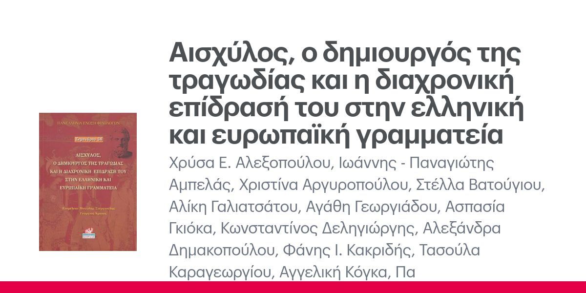 Αισχύλος, ο δημιουργός της τραγωδίας και η διαχρονική επίδρασή του στην ...
