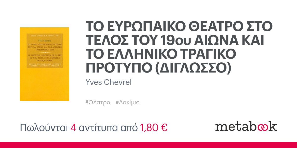 ΤΟ ΕΥΡΩΠΑΙΚΟ ΘΕΑΤΡΟ ΣΤΟ ΤΕΛΟΣ ΤΟΥ 19ου ΑΙΩΝΑ ΚΑΙ ΤΟ ΕΛΛΗΝΙΚΟ ΤΡΑΓΙΚΟ ...