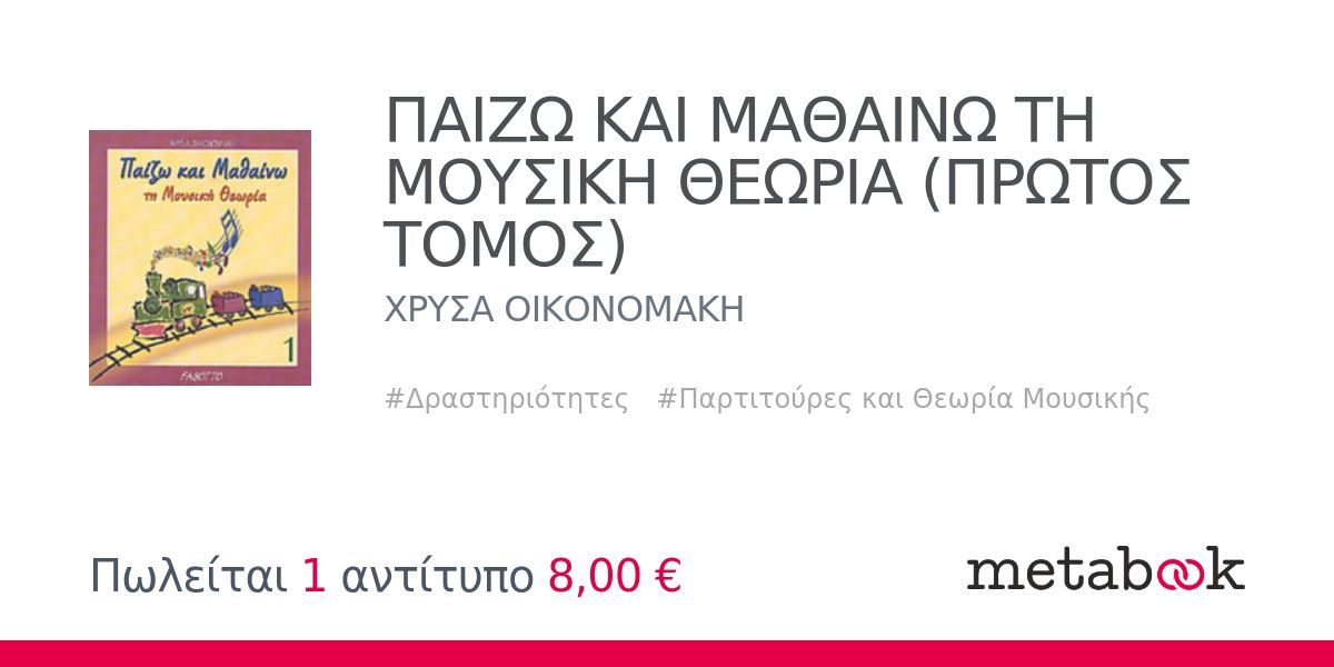 ΠΑΙΖΩ ΚΑΙ ΜΑΘΑΙΝΩ ΤΗ ΜΟΥΣΙΚΗ ΘΕΩΡΙΑ (ΠΡΩΤΟΣ ΤΟΜΟΣ): ΧΡΥΣΑ ΟΙΚΟΝΟΜΑΚΗ ...