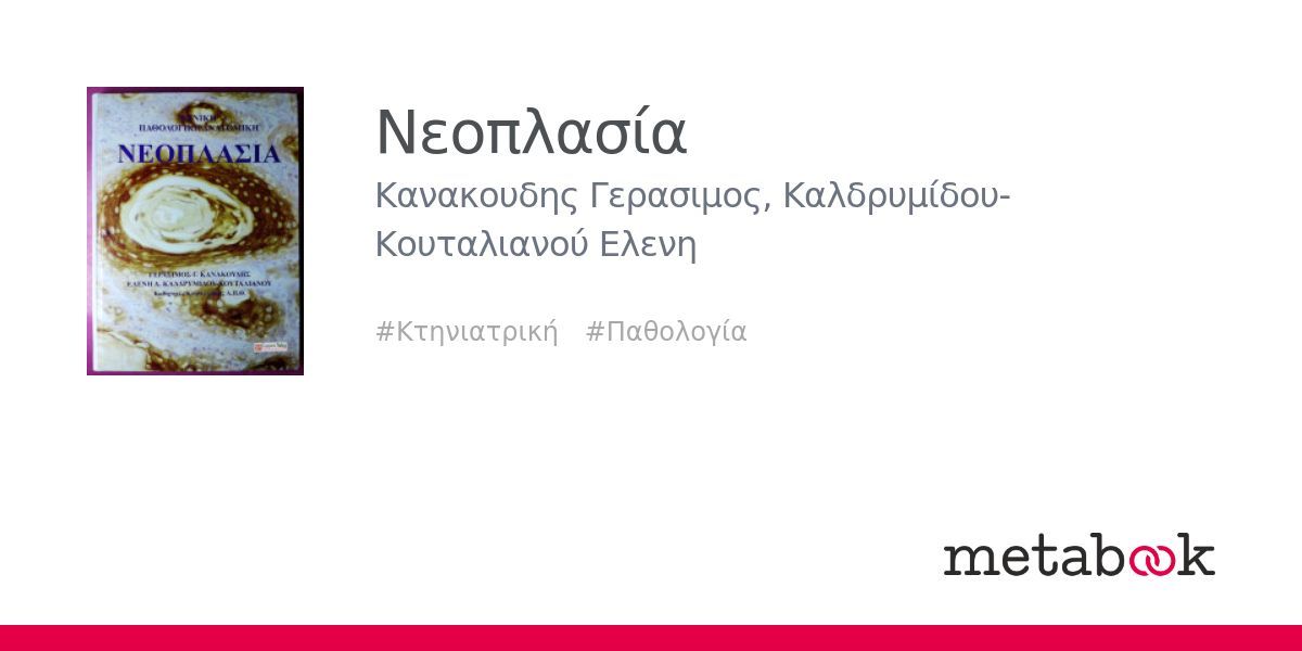 Νεοπλασία: Κανακουδης Γερασιμος, Καλδρυμίδου- Κουταλιανού Ελενη ...