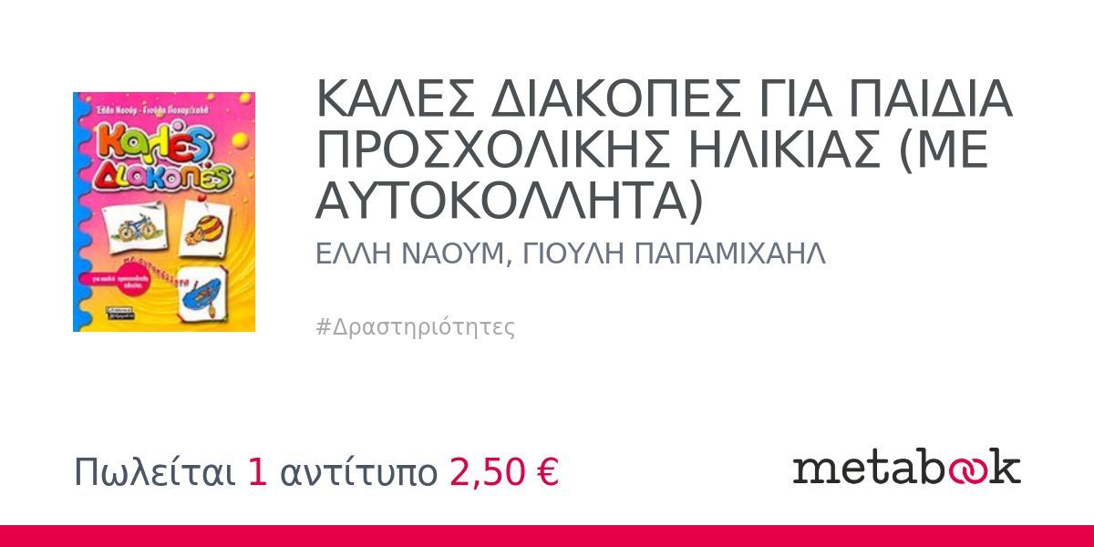 ΚΑΛΕΣ ΔΙΑΚΟΠΕΣ ΓΙΑ ΠΑΙΔΙΑ ΠΡΟΣΧΟΛΙΚΗΣ ΗΛΙΚΙΑΣ (ΜΕ ΑΥΤΟΚΟΛΛΗΤΑ): ΕΛΛΗ ...