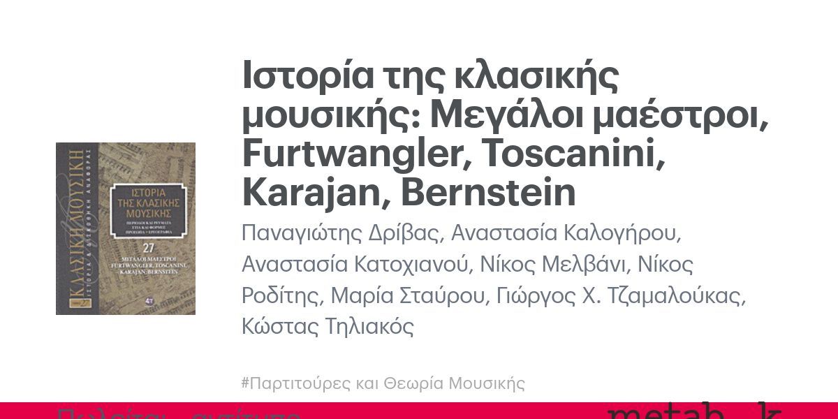 Ιστορία της κλασικής μουσικής: Μεγάλοι μαέστροι, Furtwangler, Toscanini ...