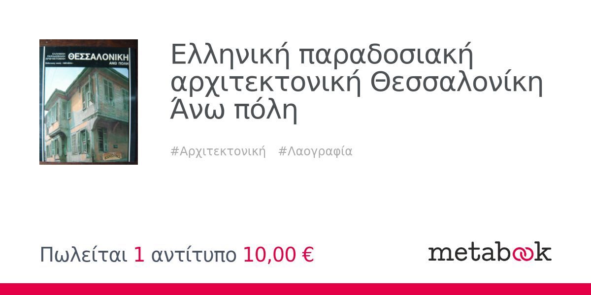 Ελληνική παραδοσιακή αρχιτεκτονική Θεσσαλονίκη Άνω πόλη | metabook.gr