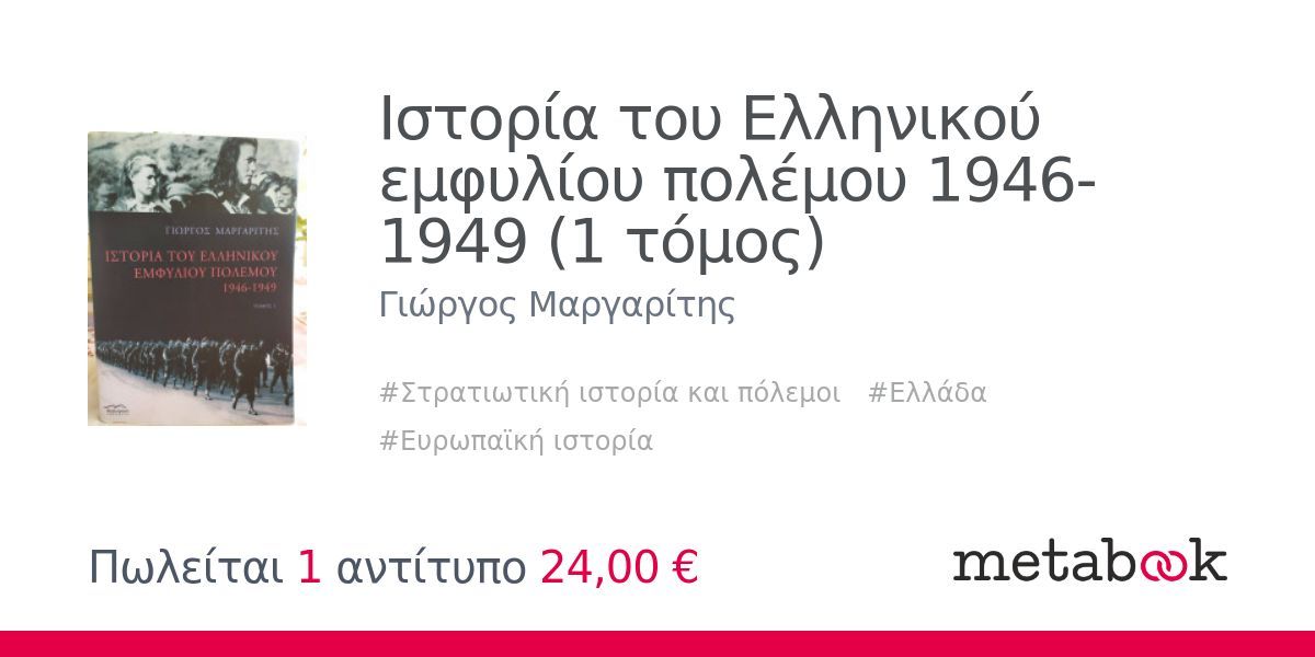 Ιστορία του Ελληνικού εμφυλίου πολέμου 1946-1949 (1 τόμος): Γιώργος ...