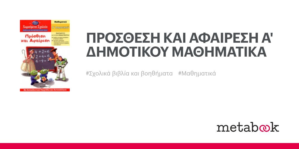 ΠΡΟΣΘΕΣΗ ΚΑΙ ΑΦΑΙΡΕΣΗ Α' ΔΗΜΟΤΙΚΟΥ ΜΑΘΗΜΑΤΙΚΑ | metabook.gr