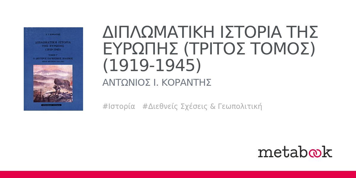 ΔΙΠΛΩΜΑΤΙΚΗ ΙΣΤΟΡΙΑ ΤΗΣ ΕΥΡΩΠΗΣ (ΤΡΙΤΟΣ ΤΟΜΟΣ) (1919-1945): ΑΝΤΩΝΙΟΣ Ι ...