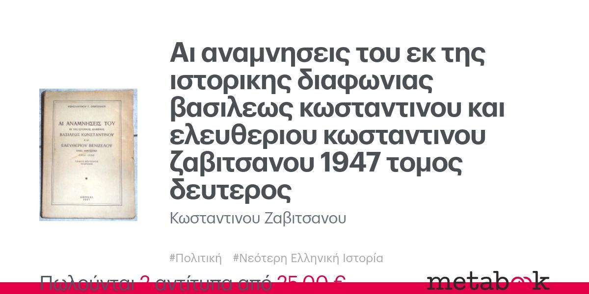 Αι αναμνησεις του εκ της ιστορικης διαφωνιας βασιλεως κωσταντινου και ...