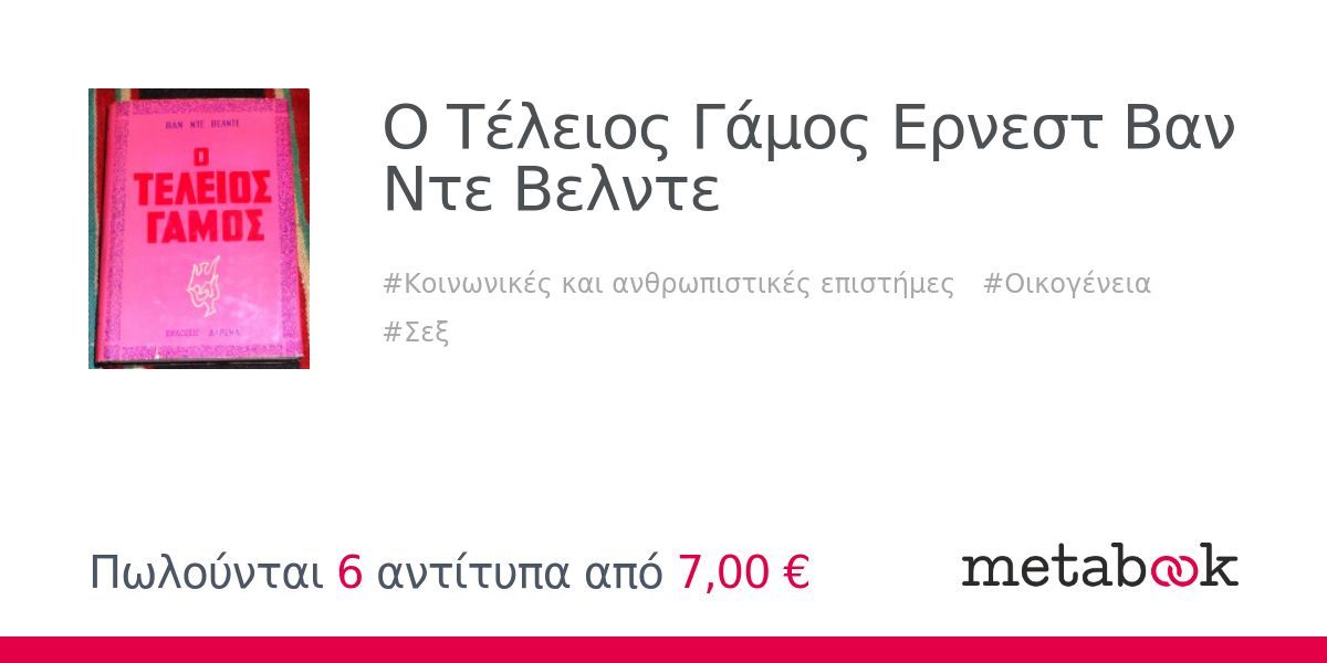 Ο Τέλειος Γάμος Ερνεστ Βαν Ντε Βελντε | metabook.gr