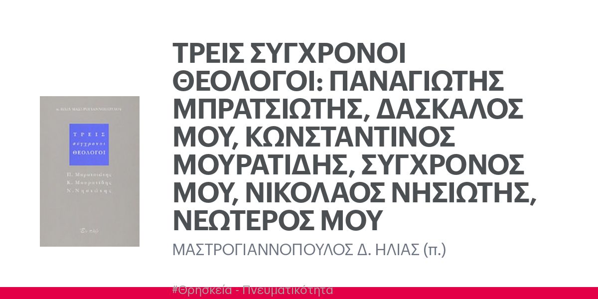 ΤΡΕΙΣ ΣΥΓΧΡΟΝΟΙ ΘΕΟΛΟΓΟΙ: ΠΑΝΑΓΙΩΤΗΣ ΜΠΡΑΤΣΙΩΤΗΣ, ΔΑΣΚΑΛΟΣ ΜΟΥ ...