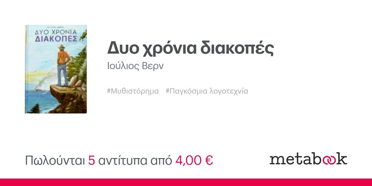 Δυο χρόνια διακοπές: Ιούλιος Βερν | metabook.gr