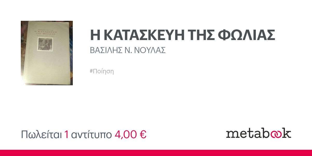 Η ΚΑΤΑΣΚΕΥΗ ΤΗΣ ΦΩΛΙΑΣ: ΒΑΣΙΛΗΣ Ν. ΝΟΥΛΑΣ | metabook.gr