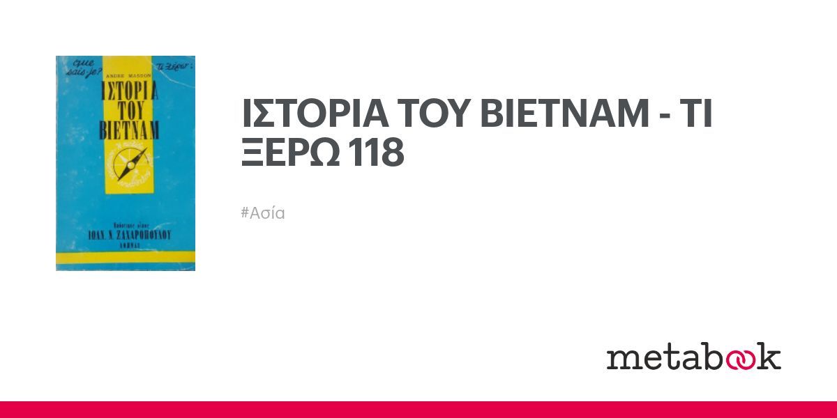 ΙΣΤΟΡΙΑ ΤΟΥ ΒΙΕΤΝΑΜ - ΤΙ ΞΕΡΩ 118 | metabook.gr