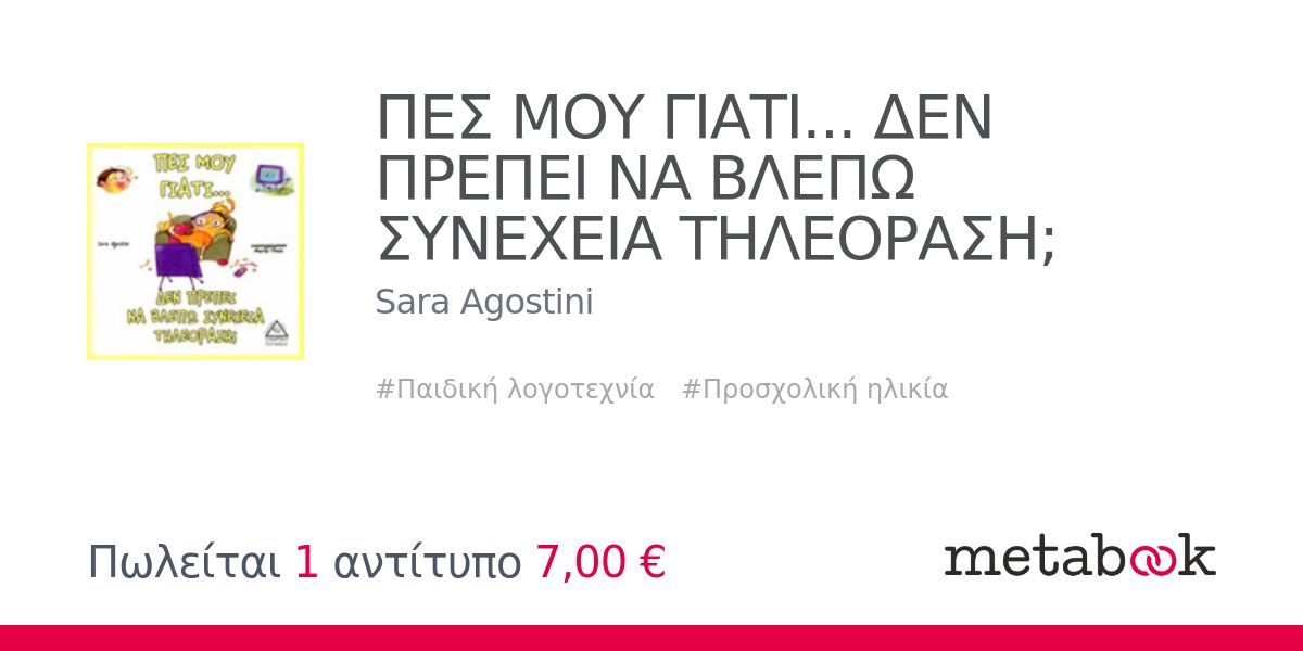 ΠΕΣ ΜΟΥ ΓΙΑΤΙ… ΔΕΝ ΠΡΕΠΕΙ ΝΑ ΒΛΕΠΩ ΣΥΝΕΧΕΙΑ ΤΗΛΕΟΡΑΣΗ;: Sara Agostini ...