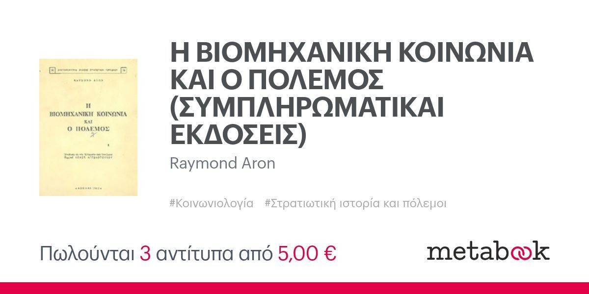 Η ΒΙΟΜΗΧΑΝΙΚΗ ΚΟΙΝΩΝΙΑ ΚΑΙ Ο ΠΟΛΕΜΟΣ (ΣΥΜΠΛΗΡΩΜΑΤΙΚΑΙ ΕΚΔΟΣΕΙΣ ...