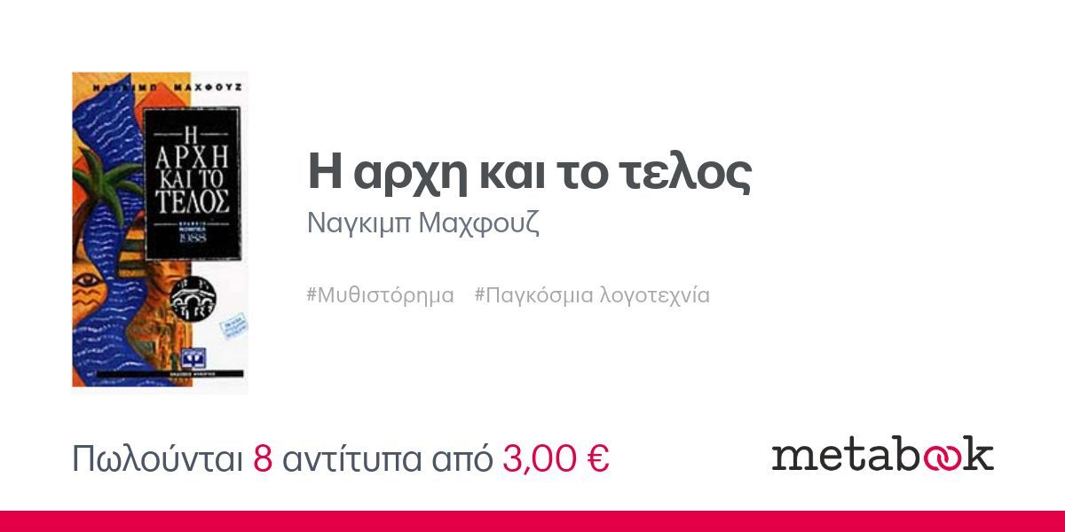 Η αρχη και το τελος: Ναγκιμπ Μαχφουζ | metabook.gr