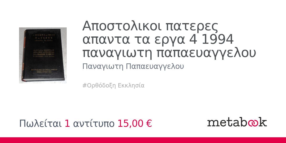 Αποστολικοι πατερες απαντα τα εργα 4 1994 παναγιωτη παπαευαγγελου ...