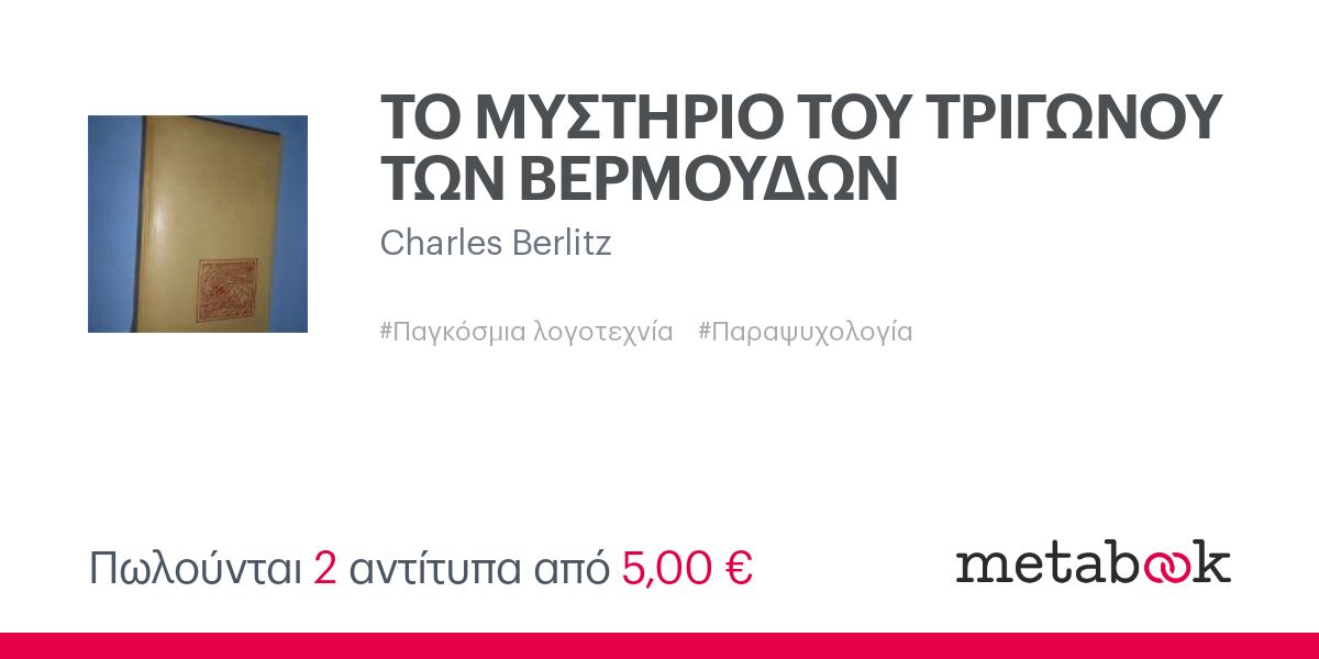 ΤΟ ΜΥΣΤΗΡΙΟ ΤΟΥ ΤΡΙΓΩΝΟΥ ΤΩΝ ΒΕΡΜΟΥΔΩΝ: Charles Berlitz | metabook.gr
