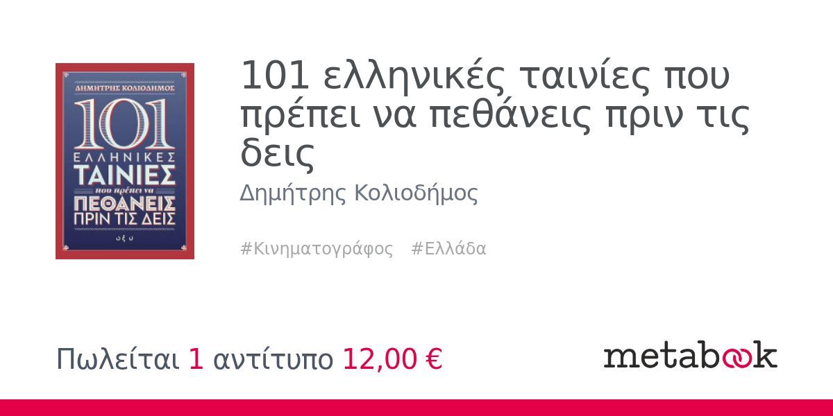 101 ελληνικές ταινίες που πρέπει να πεθάνεις πριν τις δεις: Δημήτρης ...