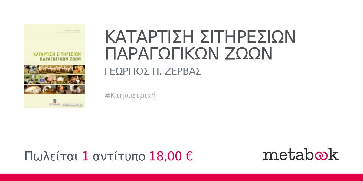 ΚΑΤΑΡΤΙΣΗ ΣΙΤΗΡΕΣΙΩΝ ΠΑΡΑΓΩΓΙΚΩΝ ΖΩΩΝ: ΓΕΩΡΓΙΟΣ Π. ΖΕΡΒΑΣ | metabook.gr