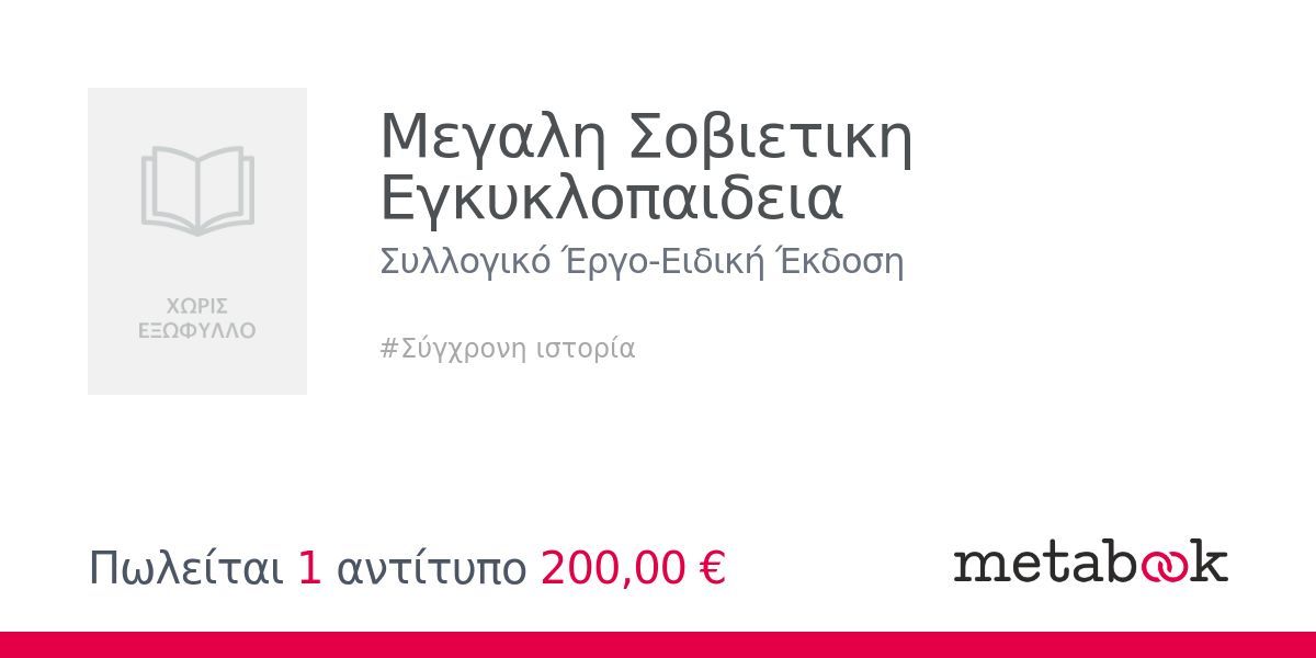 Μεγαλη Σοβιετικη Εγκυκλοπαιδεια: Συλλογικό Έργο-Ειδική Έκδοση | metabook.gr